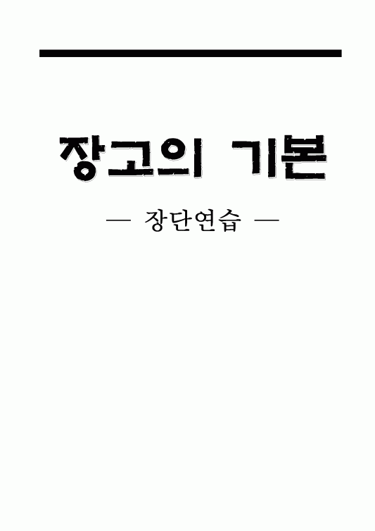 장고(장단) 레포트 자료
