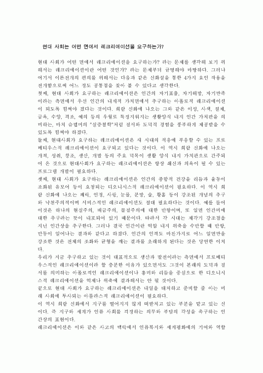 레크레이션이 현대 사회에 미치는 영향
