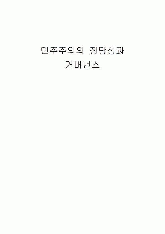 민주주의의 정당성과 거버넌스