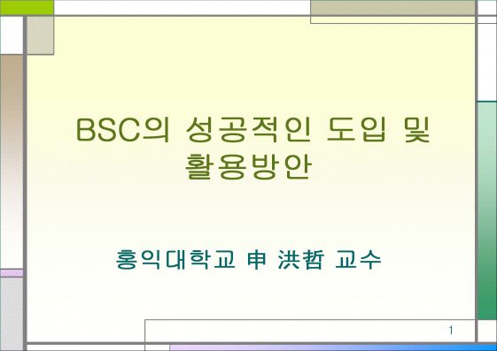 BSC (ballanced score card) 균형 성과표