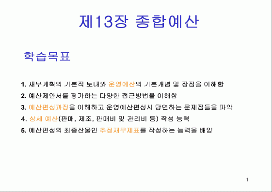 종합예산 요약정리