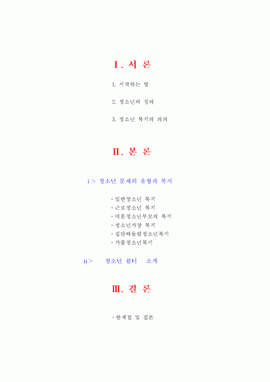 청소년 복지에 관하여