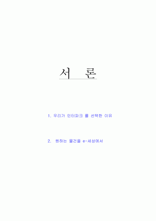 [사회과학] 인터파크에 관하여