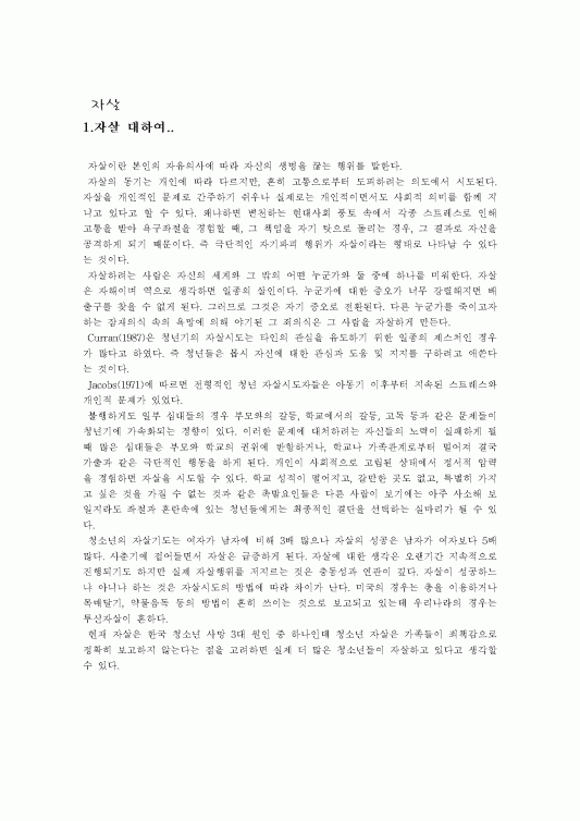 [사범/법학] 청소년 자살