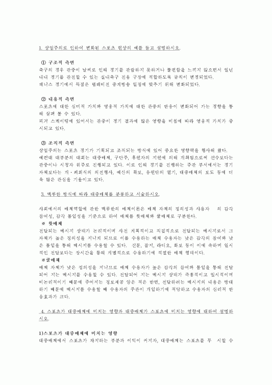 현대 스포츠의 이해 시험자료