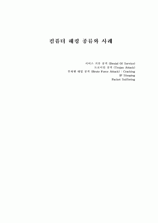 컴퓨터 해팅과 그 사례