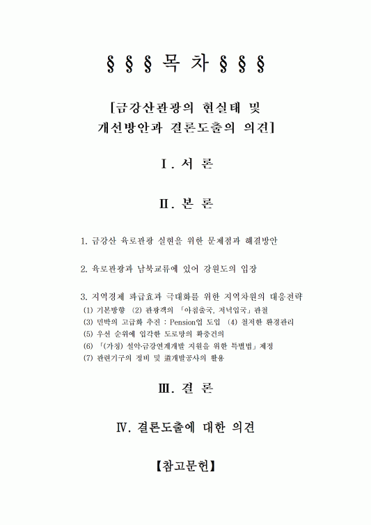 금강산관광의 현실태 및 개선방안과 결론도출