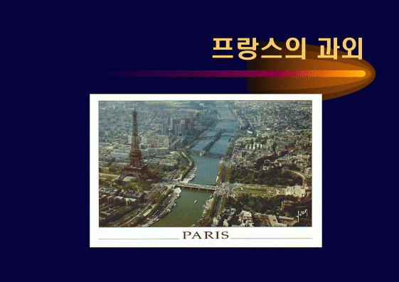 프랑스의 과외