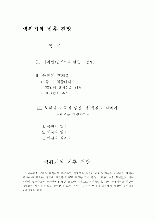 핵위기와 향후 전망