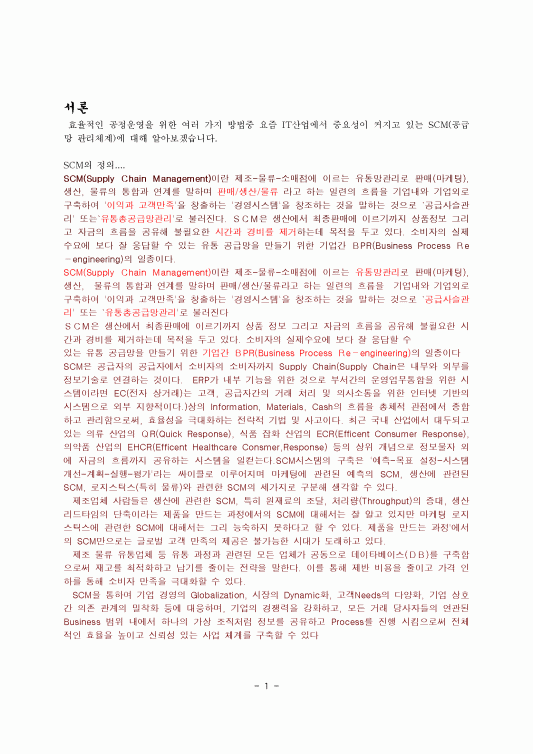 SCM(Supply Ｃhain Ｍanagement)공급망 관리체제