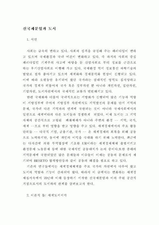 신국제분업과 도시