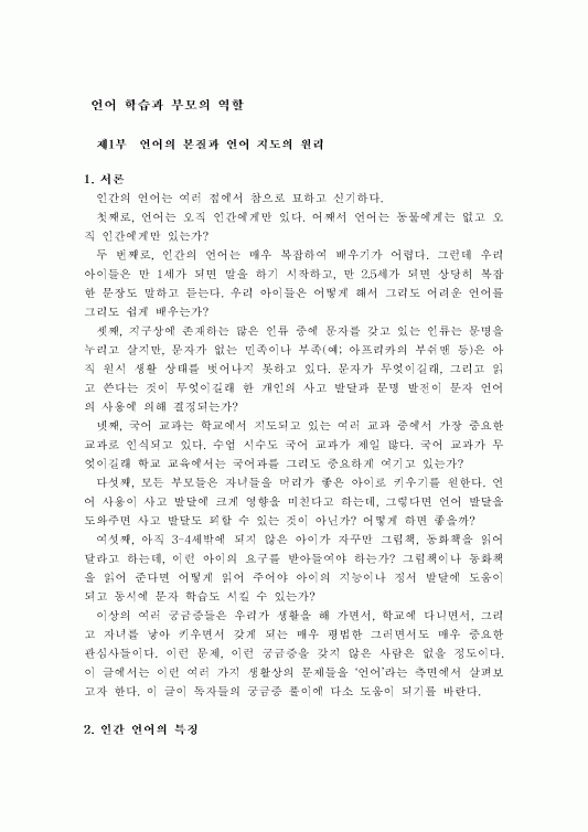 언어 학습과 부모의 역할에대하여