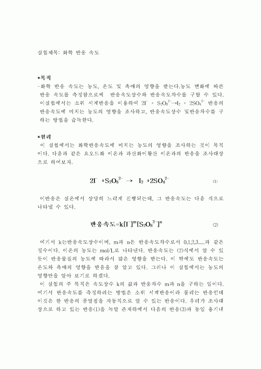 [일반화학]화학반응속도