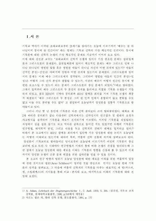 양성론에 대한 새로운 이해 - 카톨릭 신학 전통
