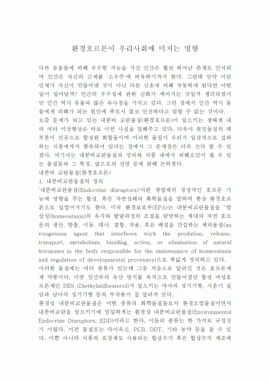 환경호르몬이 우리사회에 미치는 영향
