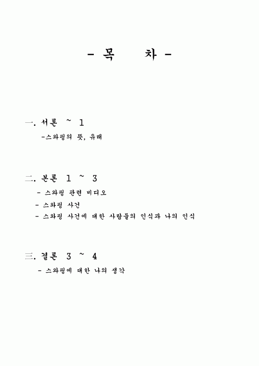 스와핑의 유래 사건 사례 및 인식