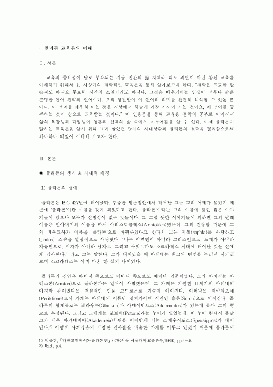 플라톤 교육론의 이해