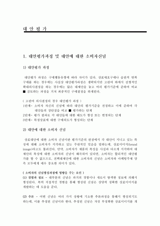 소비자행동론 - 대안평가
