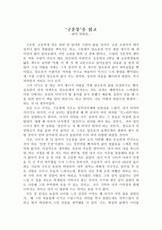 구운몽을 읽고 (독후감 3편)
