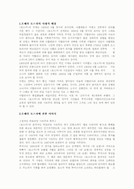 토스카 감상문