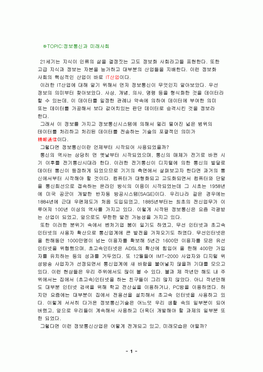정보통신과 미래사회
