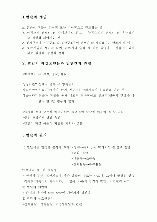 아동발달의 정리