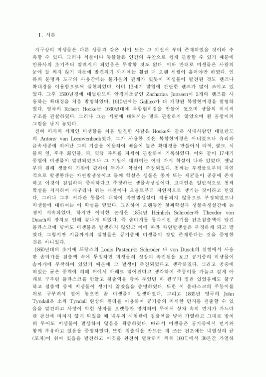 미생물의 정의와 특징