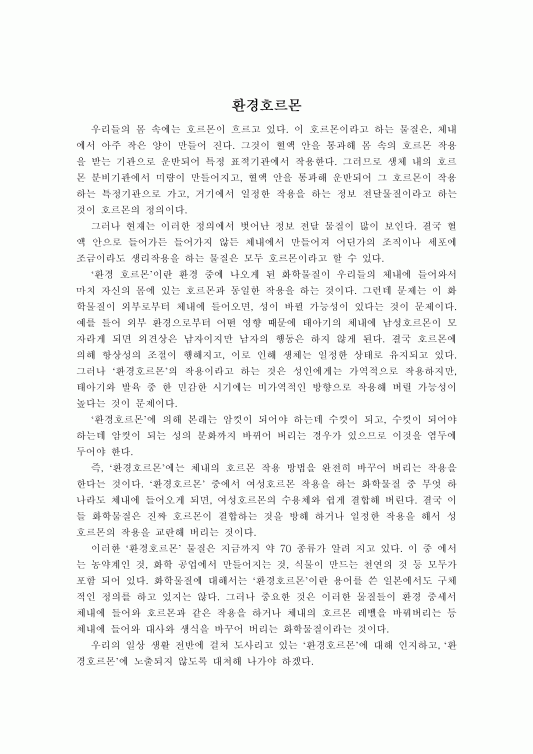 환경호르몬의 정의 실태 처방 관련 레포트