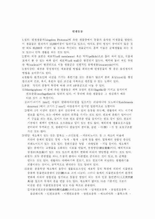 원생동물의 관찰과 그 특징