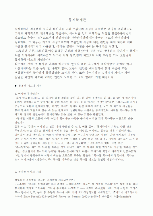 [사회과학] 통계학개론