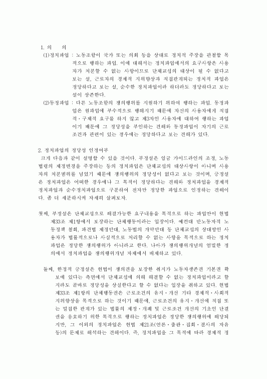 쟁의행위의 유형과 정당성