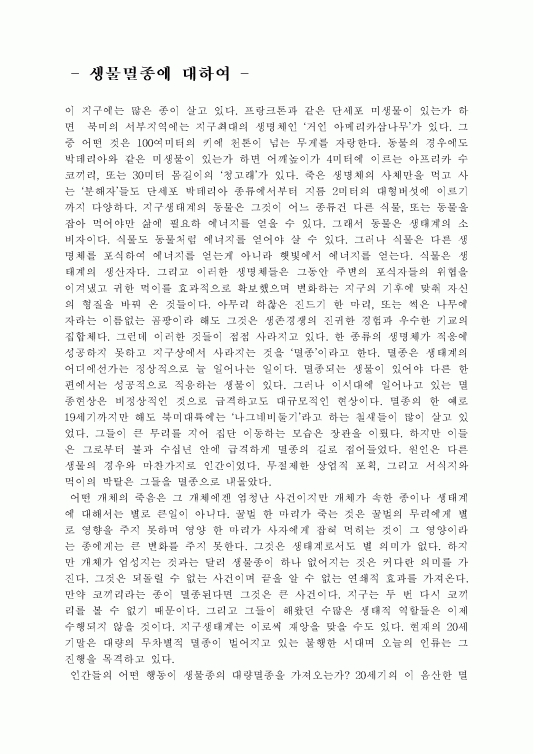 생물멸종의 원인과 그 대책