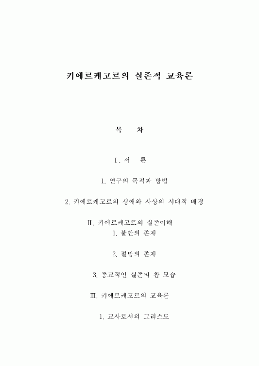 키에르케고르의 실존적 교육론