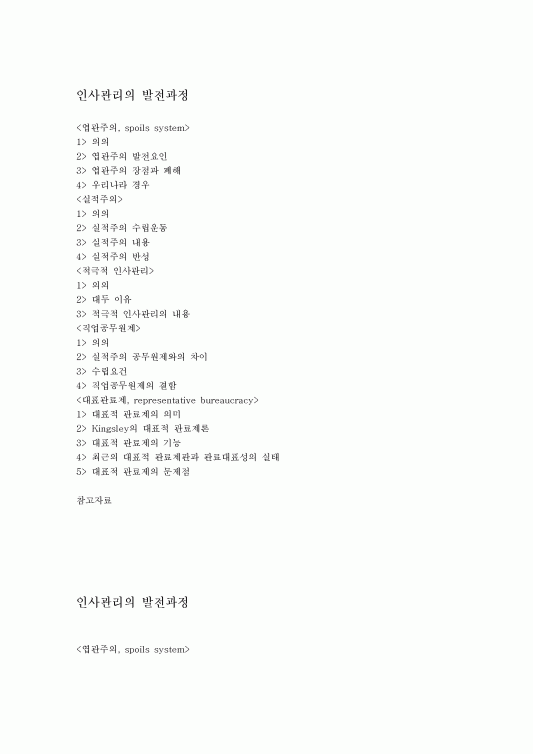 인사관리론-인사관리 발전과정