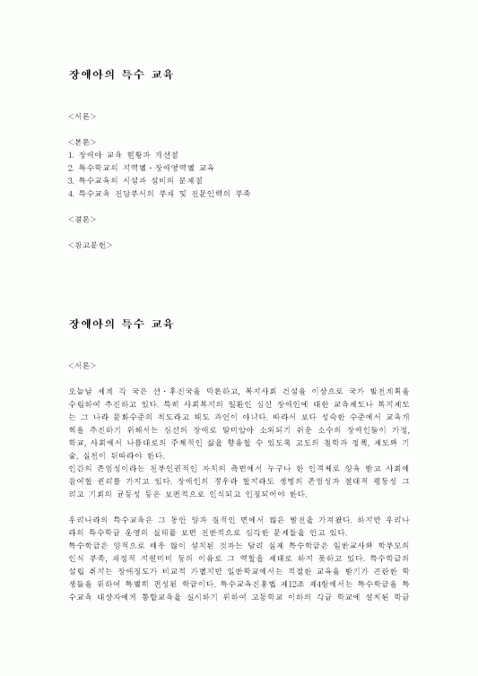 장애아 특수교육