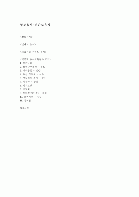 전라도음식에 대하여
