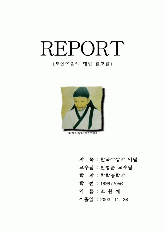 퇴계와 도산서원에 대한 일고찰