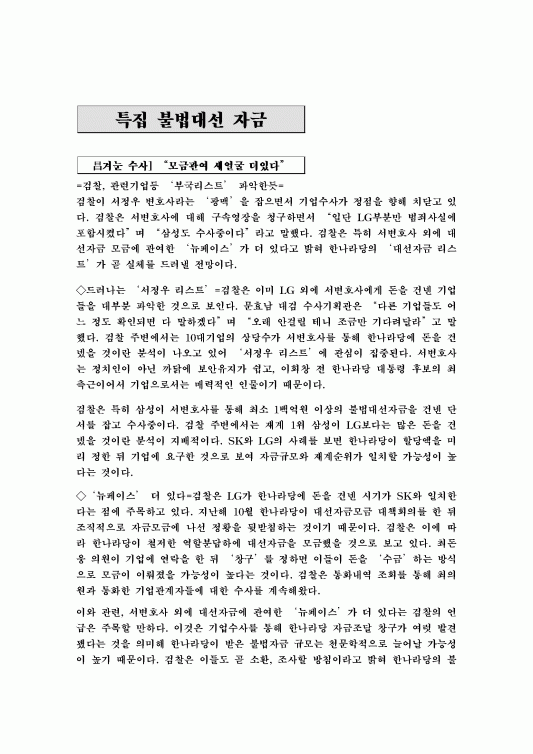 대선자금 현재 상황
