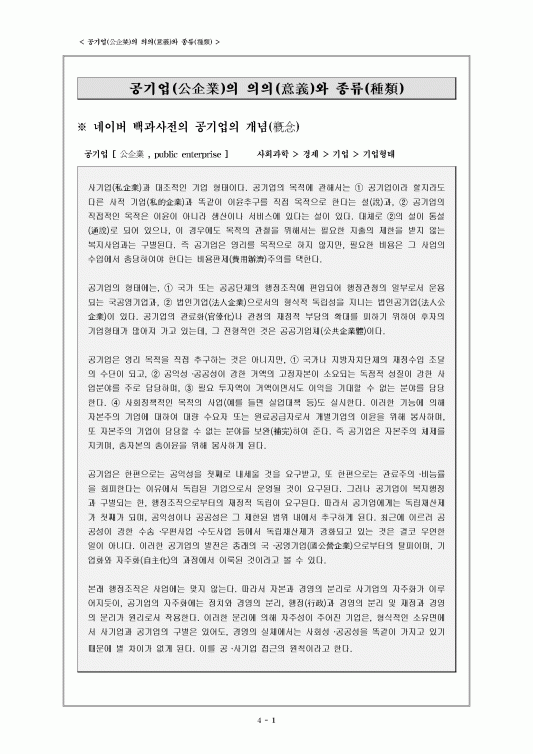 공기업의 의의와 종류