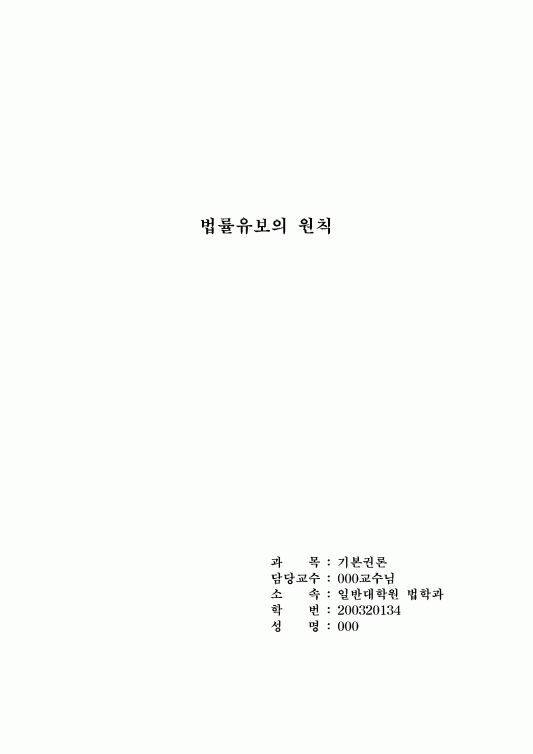 법률유보의 원칙