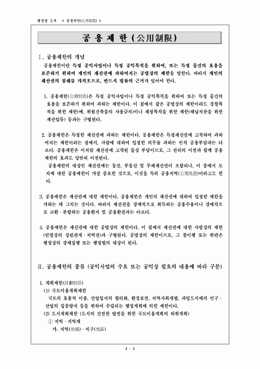 물적 공용부담 - 공용제한