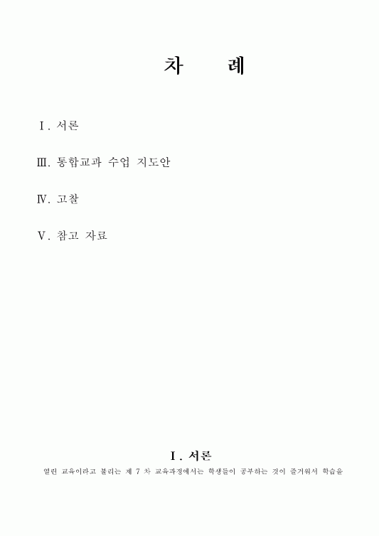 통합교과 수업 지도안