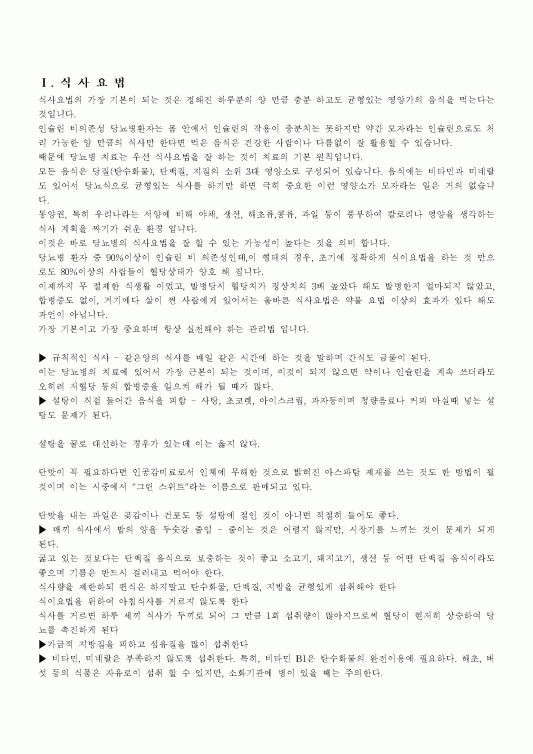 당뇨병 치료 레포트 자료
