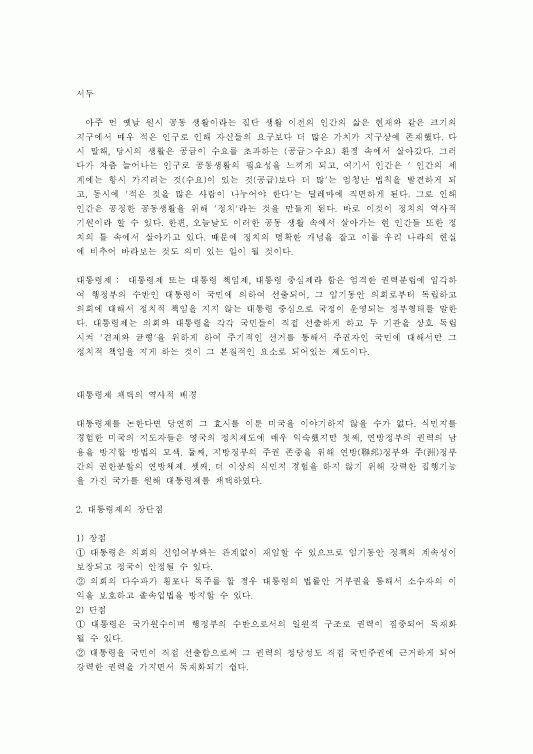 시사한국정치와 한국의 정치형태와 대통령제