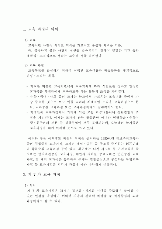 한국의 7차교육과정의 문제점과 그 보완