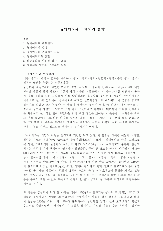 뉴에이지와 뉴에이지 음악