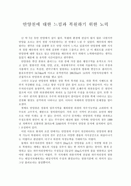 안양천에 대한 느낌과 복원하기 위한 노력