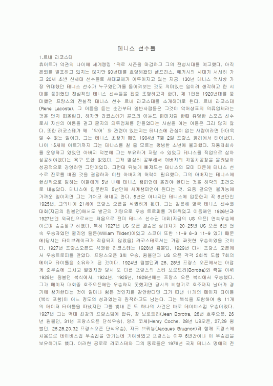 세계적인 테니스 선수들과 그 특징과 테니스 질병