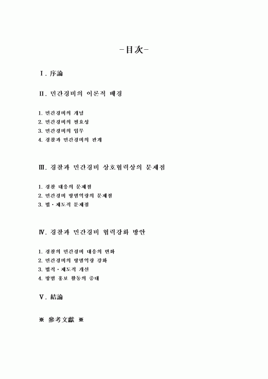 경찰과 민간경비의 상호협력 방안