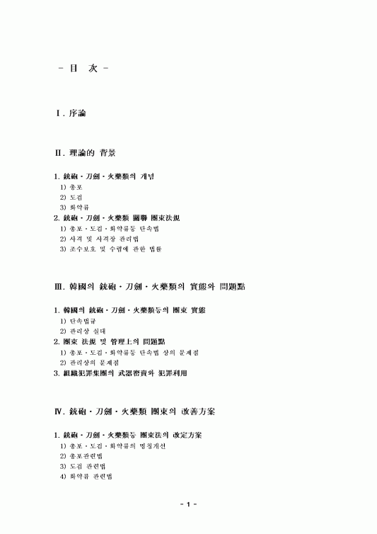 총포 도검 화약류등 단속의 문제점과 개선방안